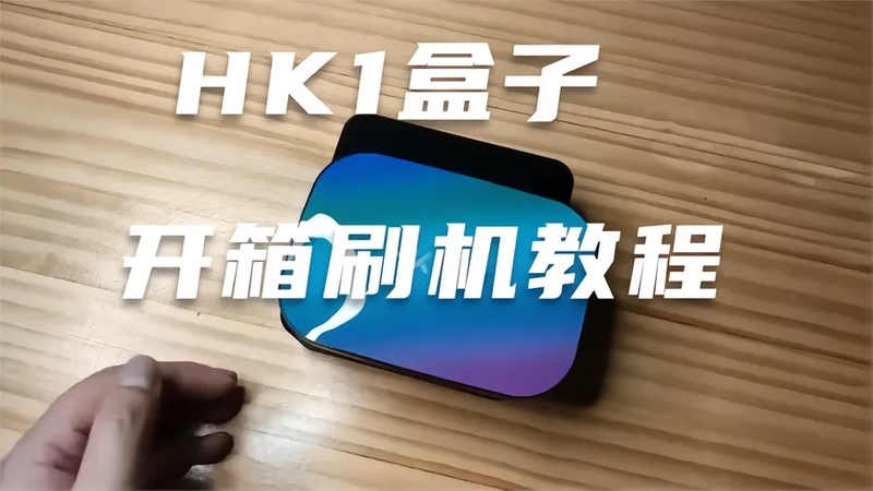 既是电视盒子又能当软路由,hk盒子有多强,开箱让你知道