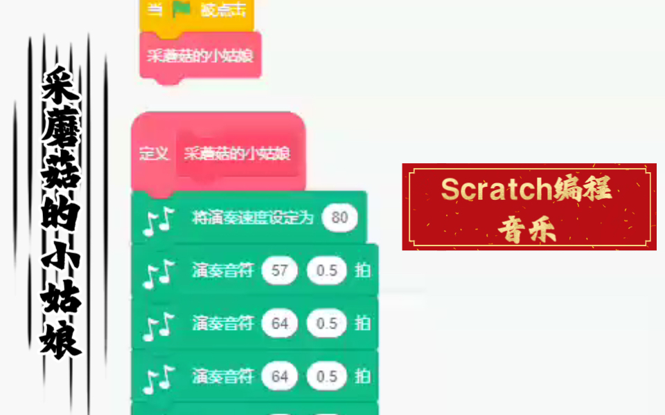 Scratch编程-音乐