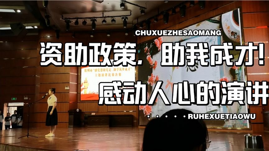 资助政策,祝我成才-感动人心的励志演讲!