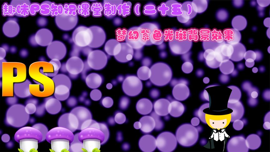 趣味PS知识课堂制作(二十五)梦幻紫色光斑背景效果