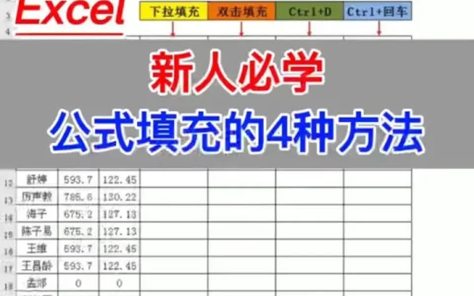 Excel新人必学:公式填充的4种方法。