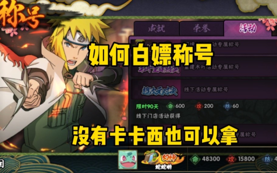 一分钟教你,如何白嫖称号,没有卡卡西也可以拿