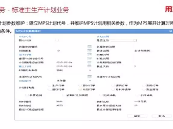 U8V120全产品培训_主生产计划02