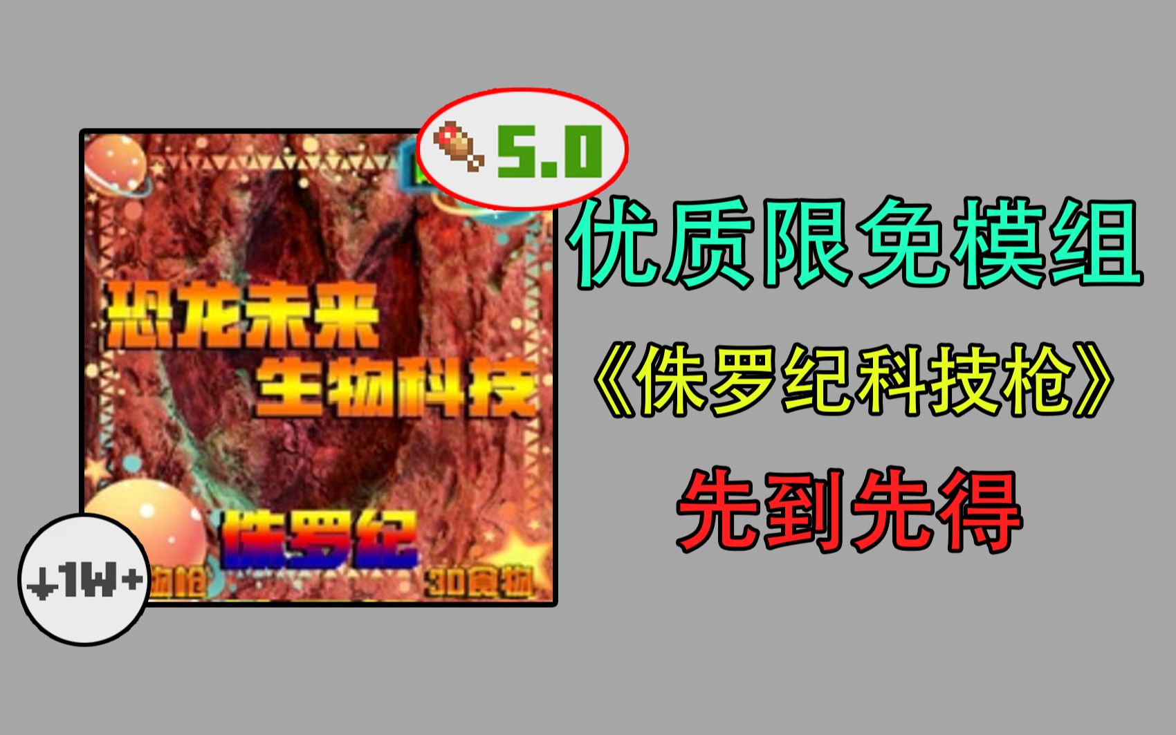我的世界:侏罗纪科技枪,限免模组狂潮!_单机游戏热门视频