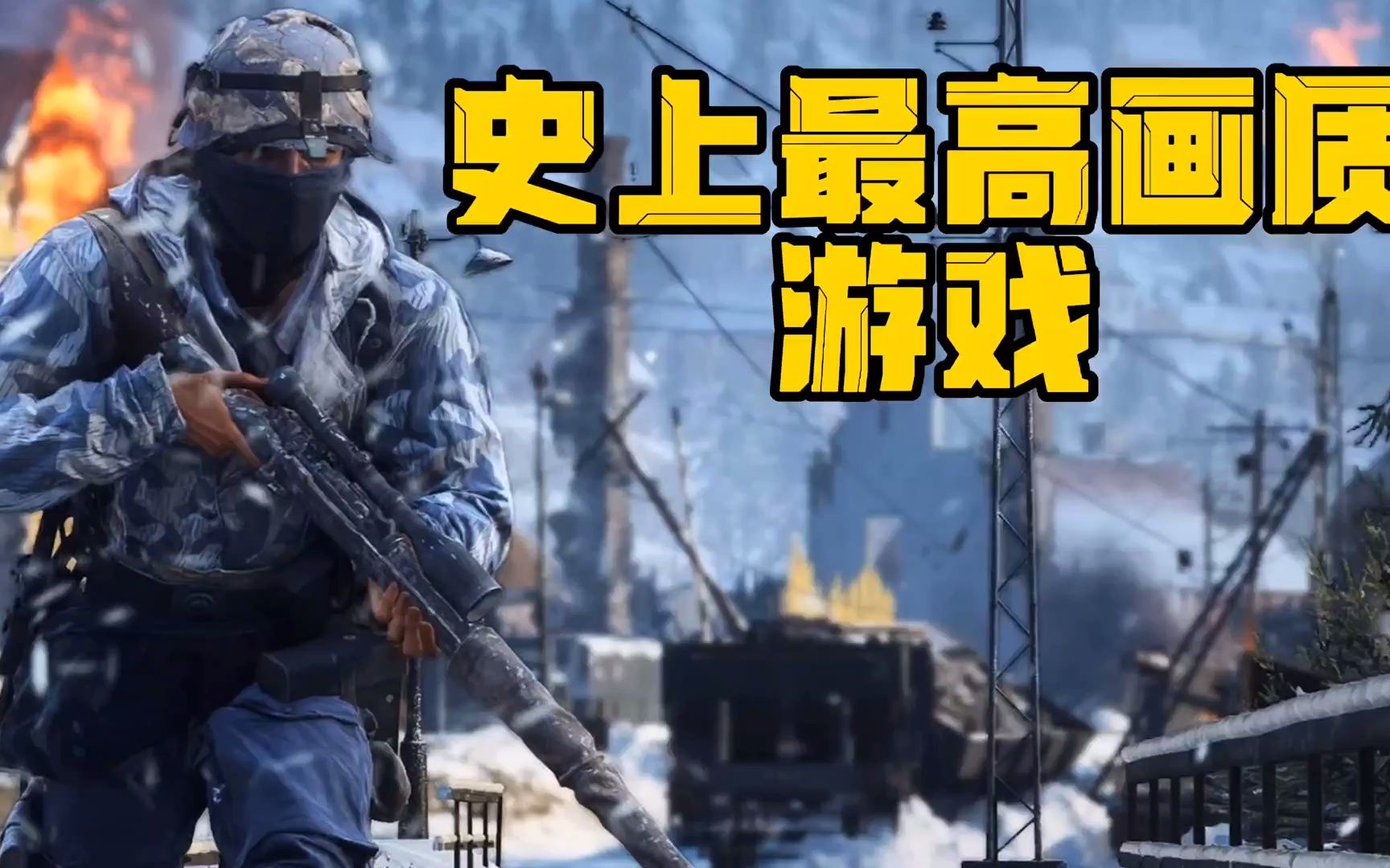 [网友推荐]史上最高画质游戏排行榜“TOP3”FPS游戏画质的里程碑