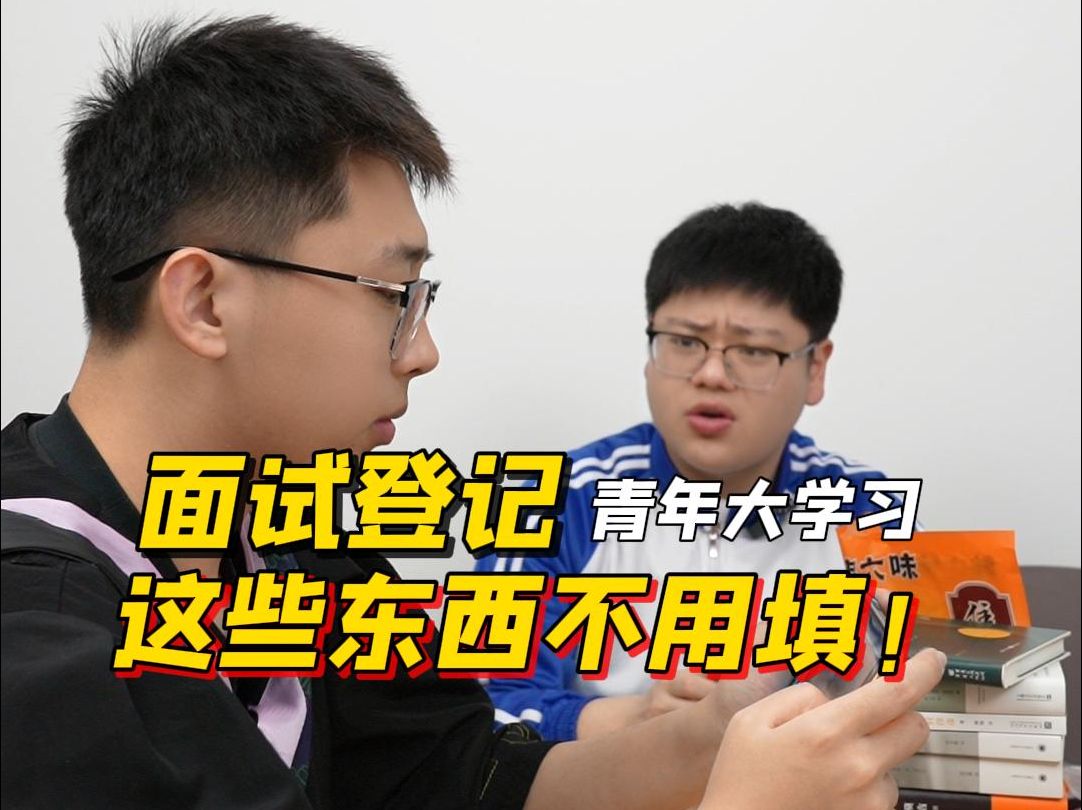 面试登记表,这些可千万不能填!隐私就是这么泄露的!