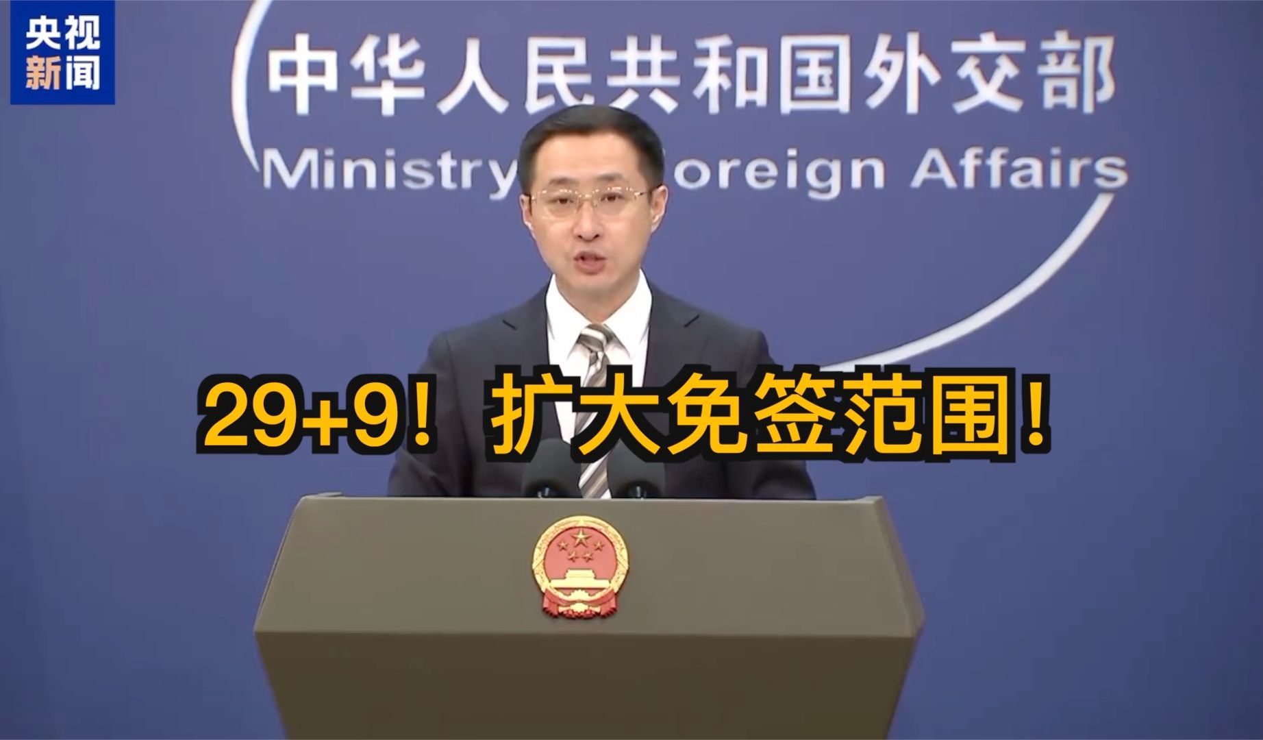 29+9!扩大免签范围!38国人员来华旅游30天免签