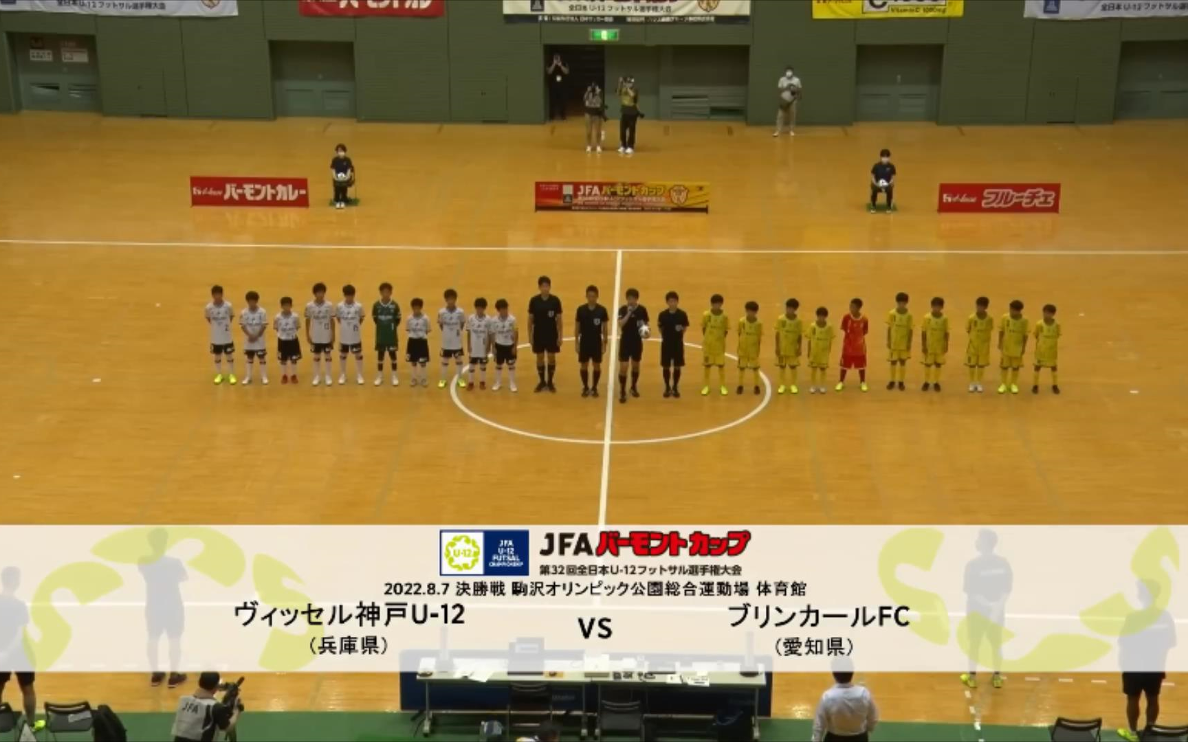 新鲜出炉!第32回全日本U-12 五人制足球 選手権大会 决赛 神户胜利船...