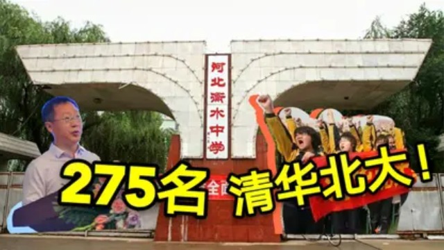 衡水中学凭什么考清华北大