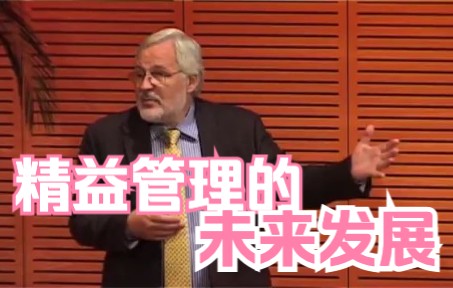 精益管理学会|精益管理的未来发展 - 丹尼尔·T·琼斯 - CLMP