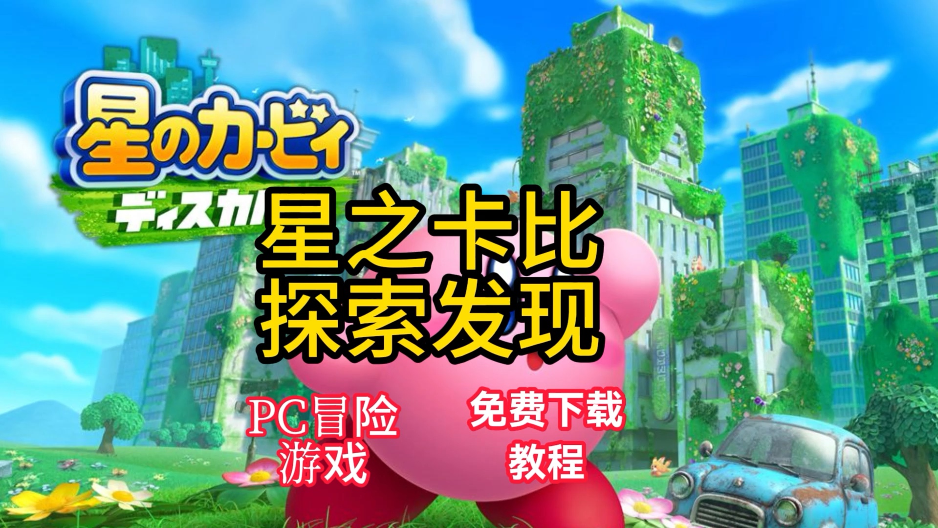 pc冒险游戏《星之卡比:探索发现》免费游戏下载安装教程视频,白嫖...