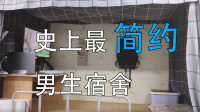 超简约的大学宿舍,超简单的宿舍改造方案分享!