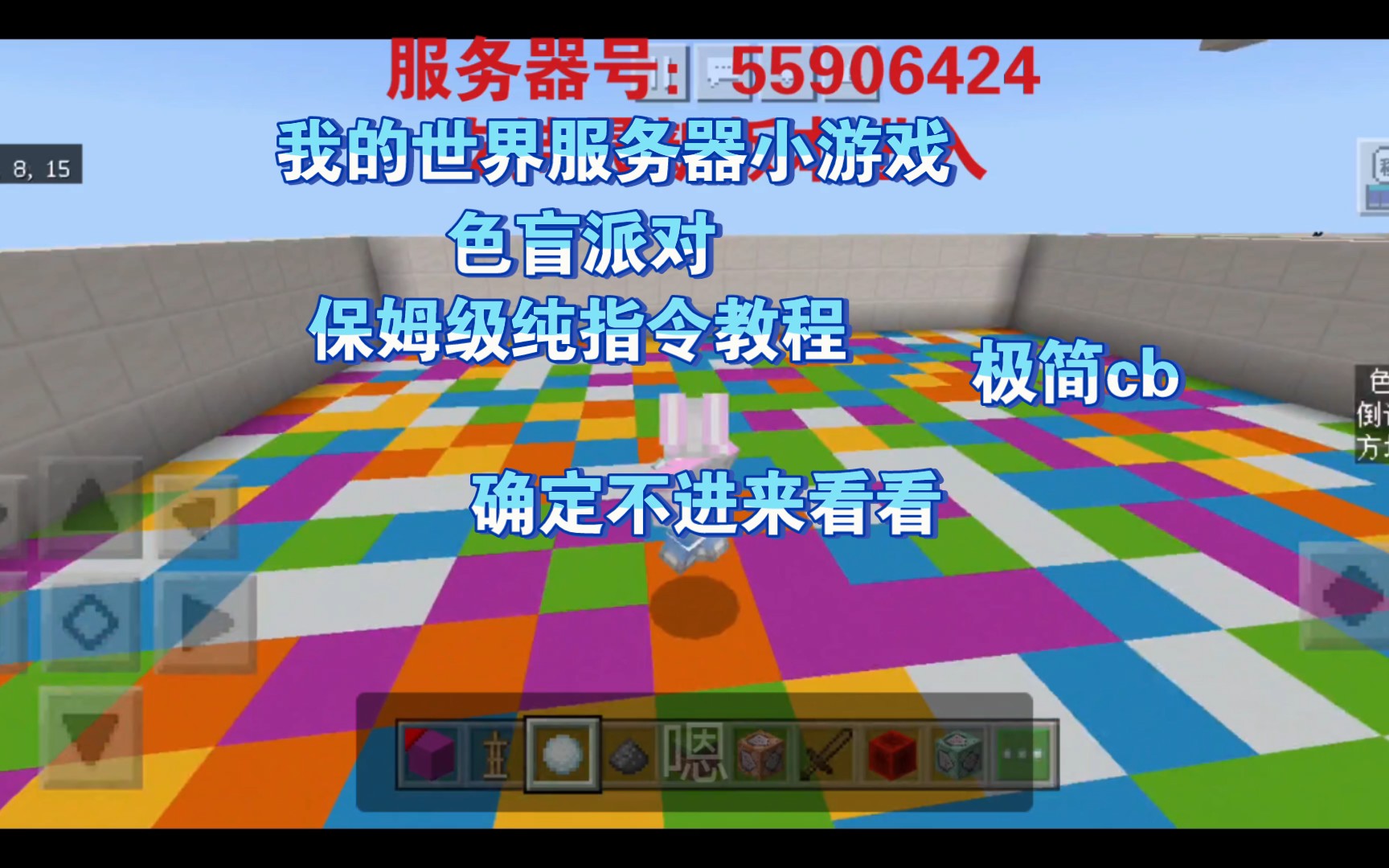 我的世界服务器-小游戏-色盲派对小游戏-保姆级纯指令教程