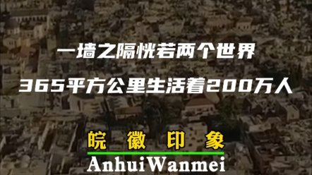 以色列加沙隔离墙,一墙之隔恍若两个世界。