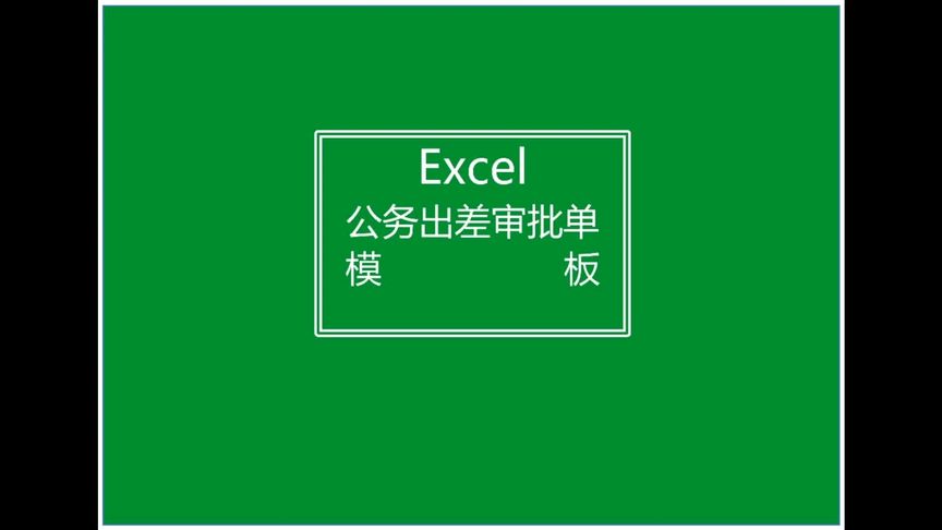 公务出差审批单模板,填写便捷,可加微信19991542390购买。