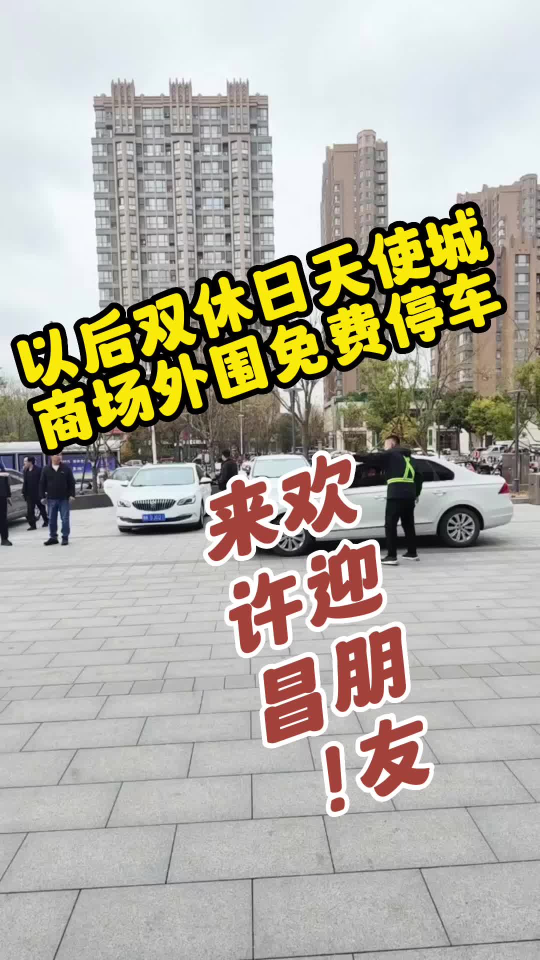 以后双休日,胖东来天使城商场外围开放停车,免费停!欢迎各地的朋友们!...