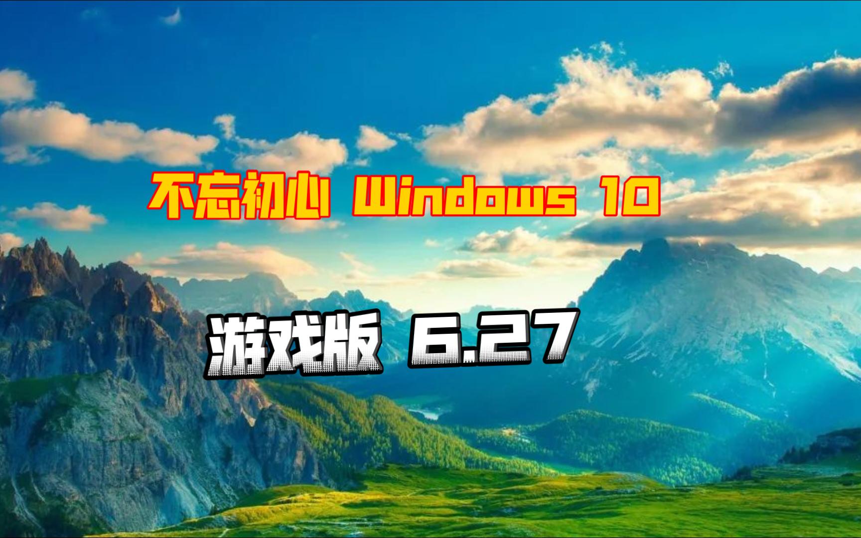 【不忘初心游戏版】Windows10_22H2_19045.4598_X64_无更新[精简...