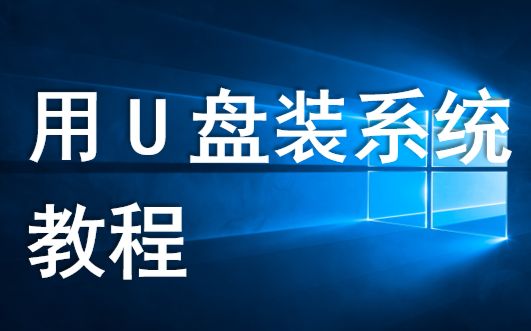 【系统安装】使用U盘安装操作系统(win10)
