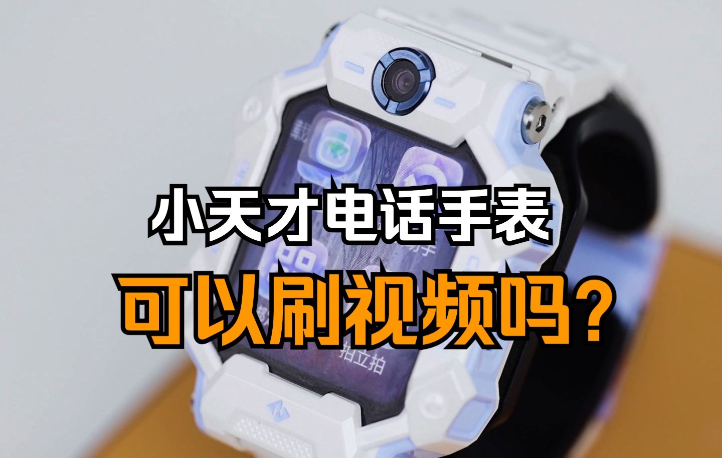 小天才电话手表究竟能不能看视频?