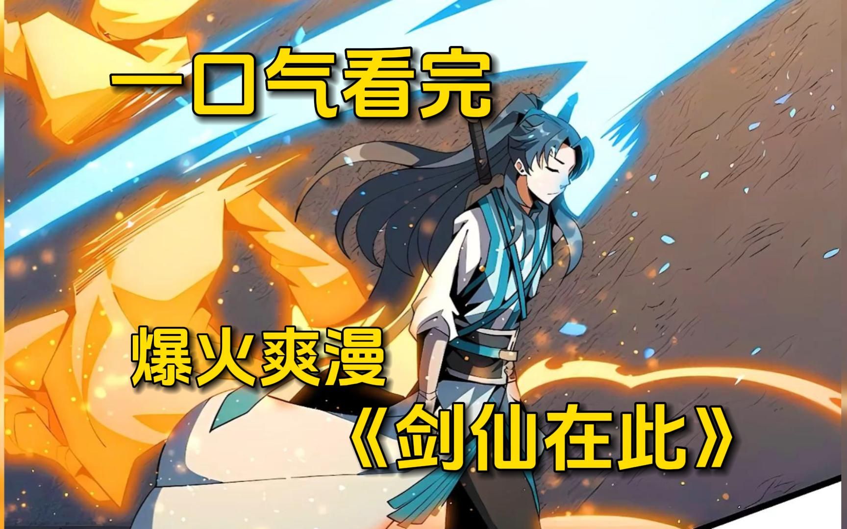 一口气看完,灵气复苏修仙的传承没有断,原本是巅峰剑仙渡劫飞升却...