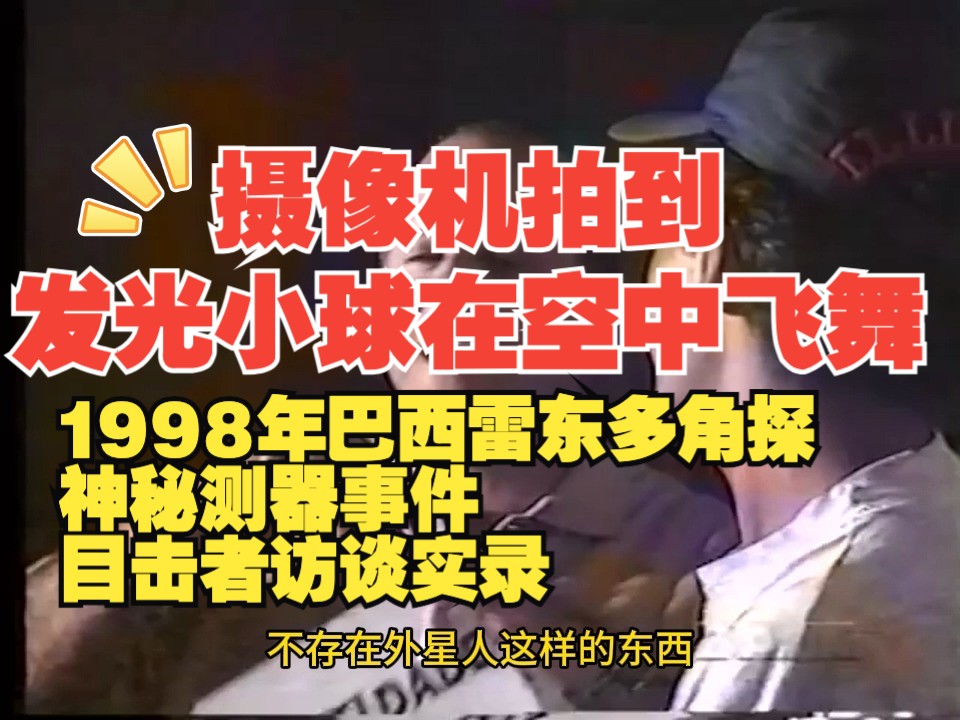 1998年巴西雷东多角探神秘测器事件目击者访谈实录