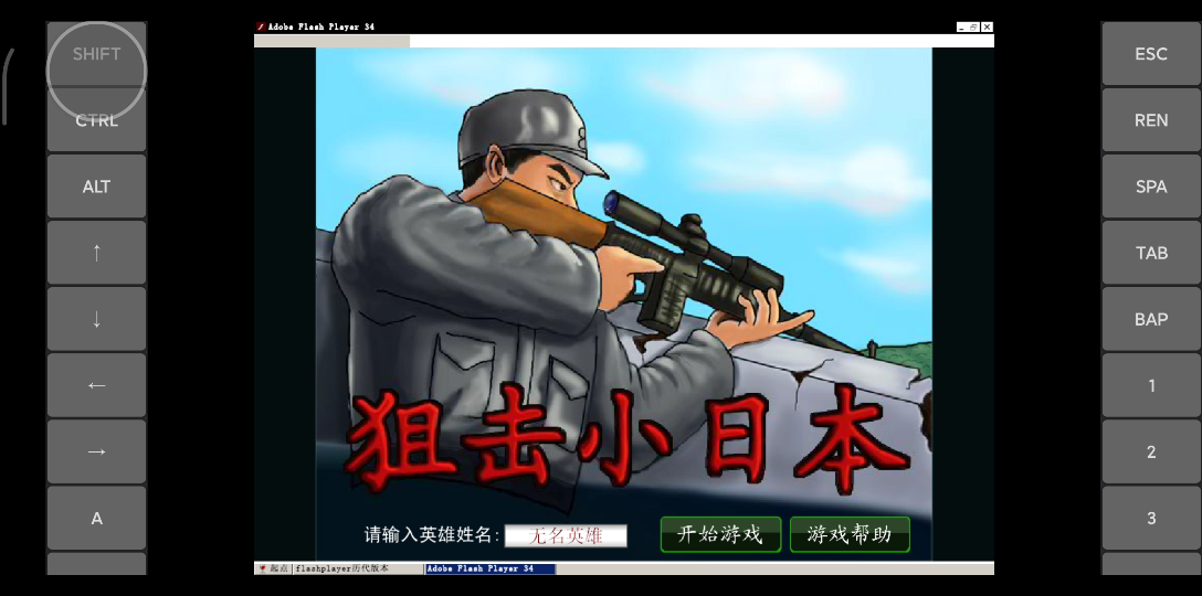 安卓ExaGear模拟器运行flash小游戏《狙击小日本》,现如今玩狙击小...