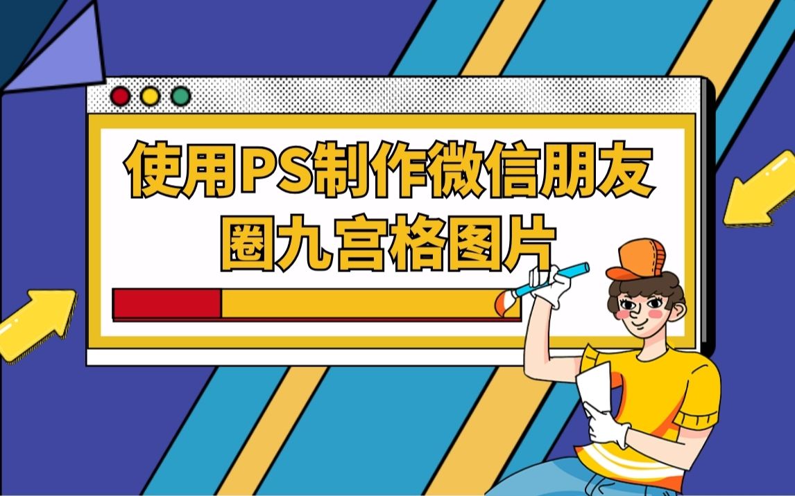 使用PS制作微信朋友圈九宫格图片