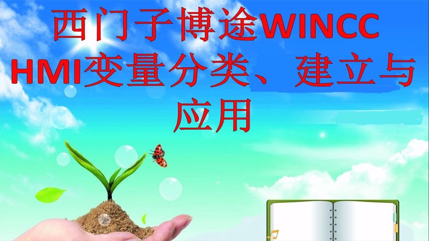 西门子博途WINCC中HMI变量分类、建立与应用