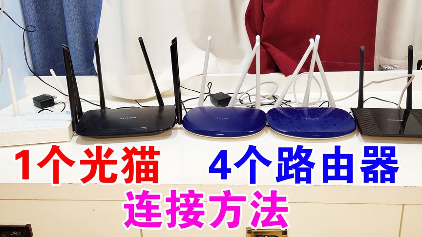 1个光猫、4个路由器的有线连接方法,设置简单,一学就会!