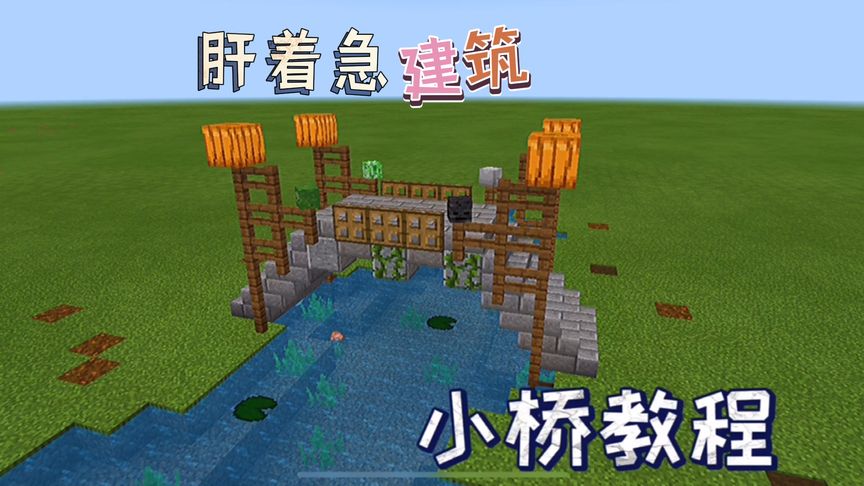 【MC建筑教程】小桥流水哗啦啦,简单桥梁教程