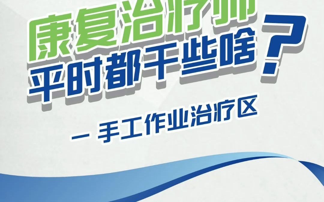 手工作业治疗=玩游戏?