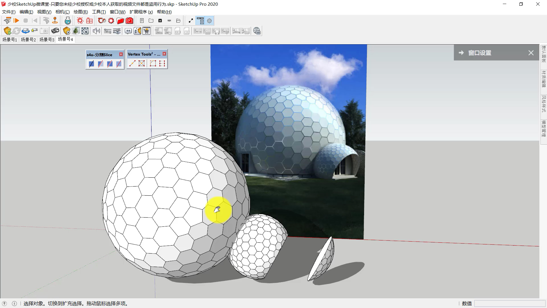 sketchup建筑球形建模