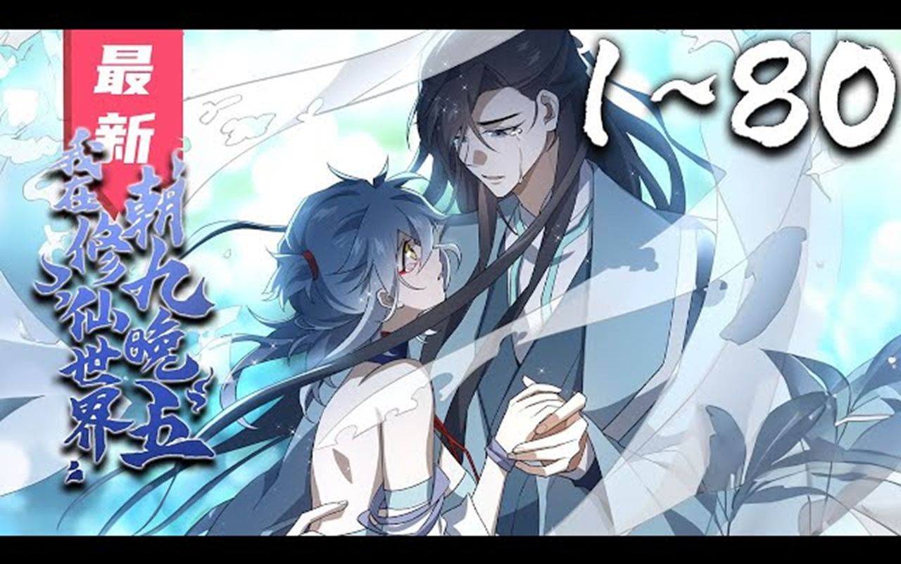 一口气看完 | 超爽漫画解说《我在修仙世界朝九晚五》第1~80集:华青...