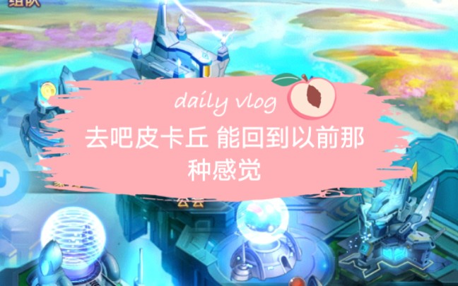 去吧皮卡丘 (以前感觉)