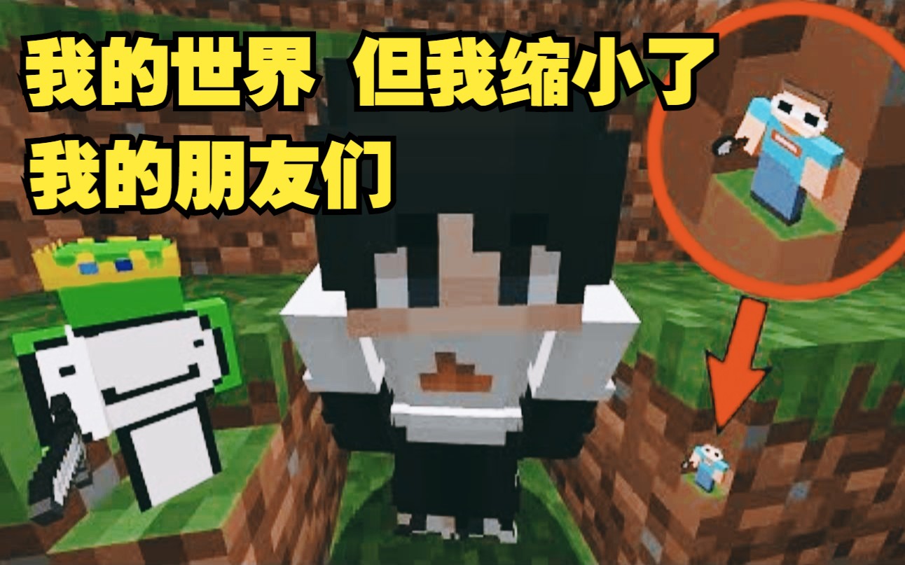 【MCYT/Sapnap/中文字幕】我的世界 但我缩小了我的朋友们(完整版)