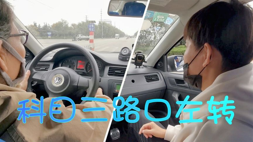 科目三路口转弯,教练教你细节操作,掌握不好这几点小心熄火