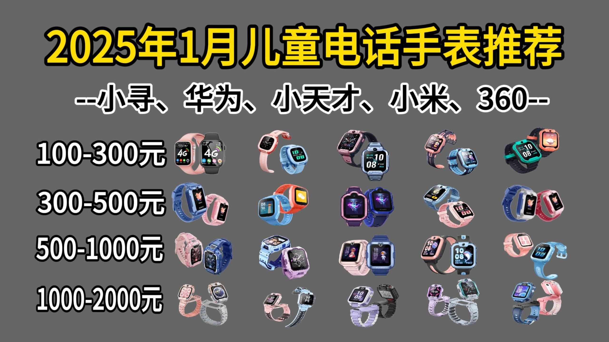 【年货节】2025年1月儿童手表推荐!华为/小米/好记星/小天才/360/小寻...
