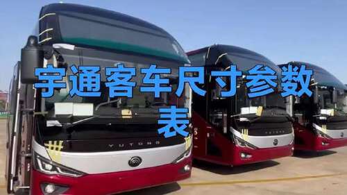 宇通客车全系尺寸曝光!从商务到长途,你的需求它都能满足!