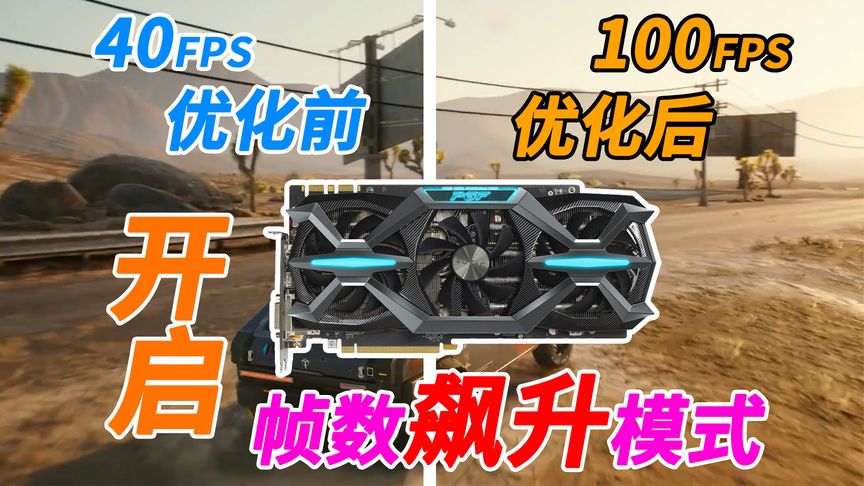 帧数暴涨60帧!游戏优化设置指南,榨干显卡性能(中篇)