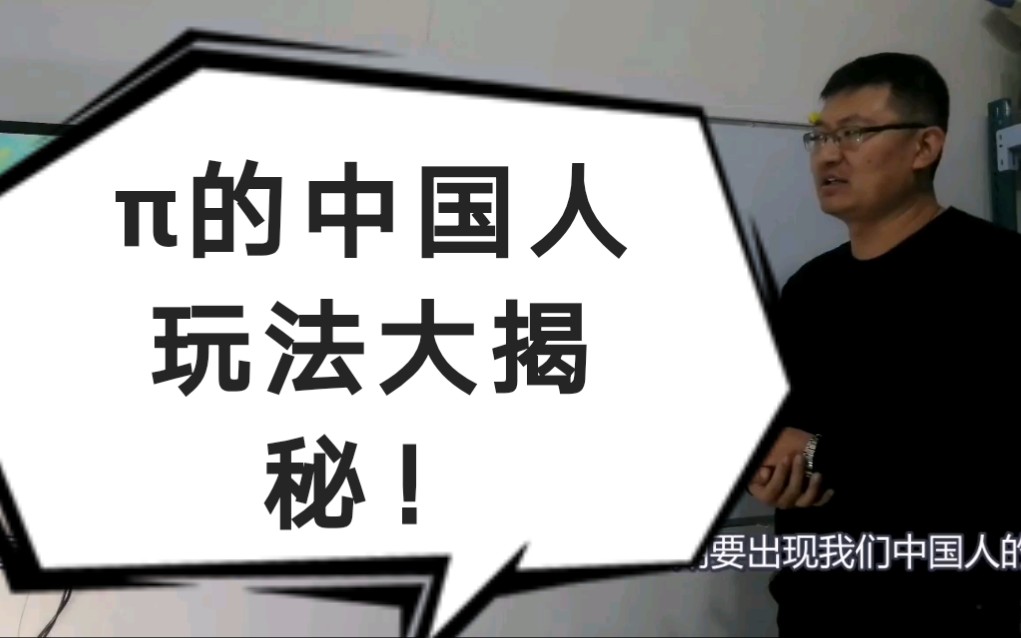 戏说圆周率05,看看圆周率π在中国人手里的玩法!