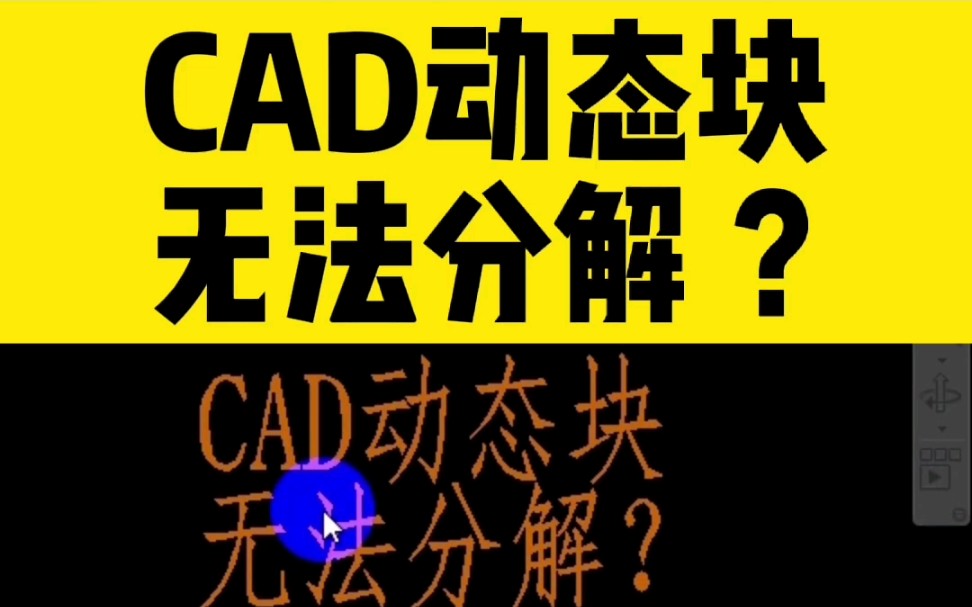 CAD动态块,用X无法分解?