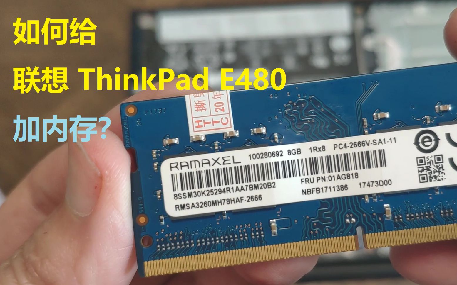 如何轻松给联想ThinkPad E480加内存?