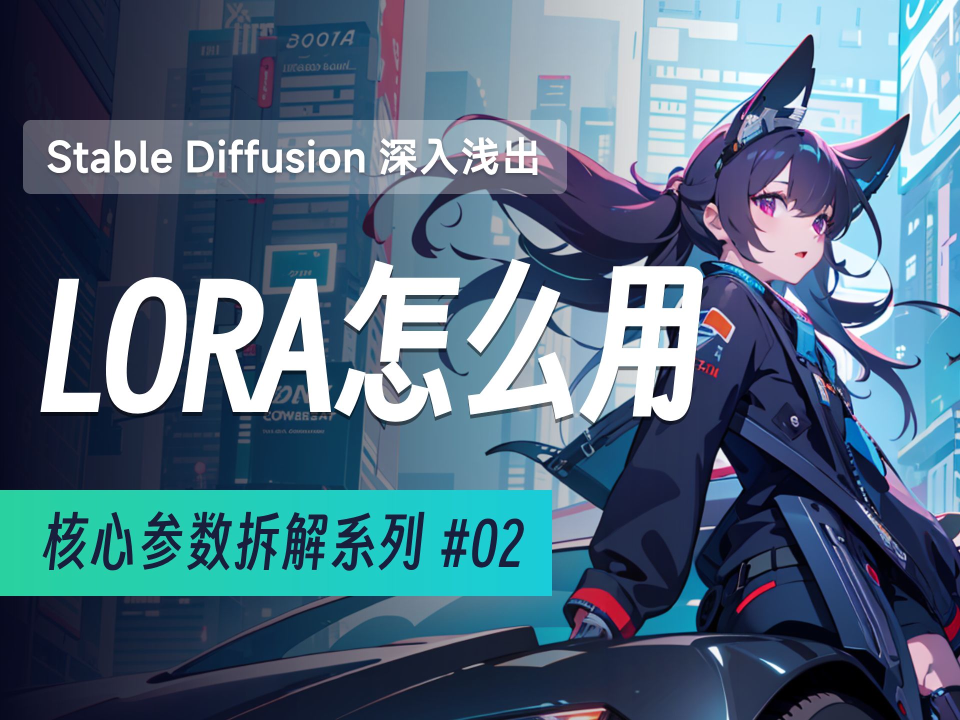 Lora应用解剖式推导!详解SD参数之Lora