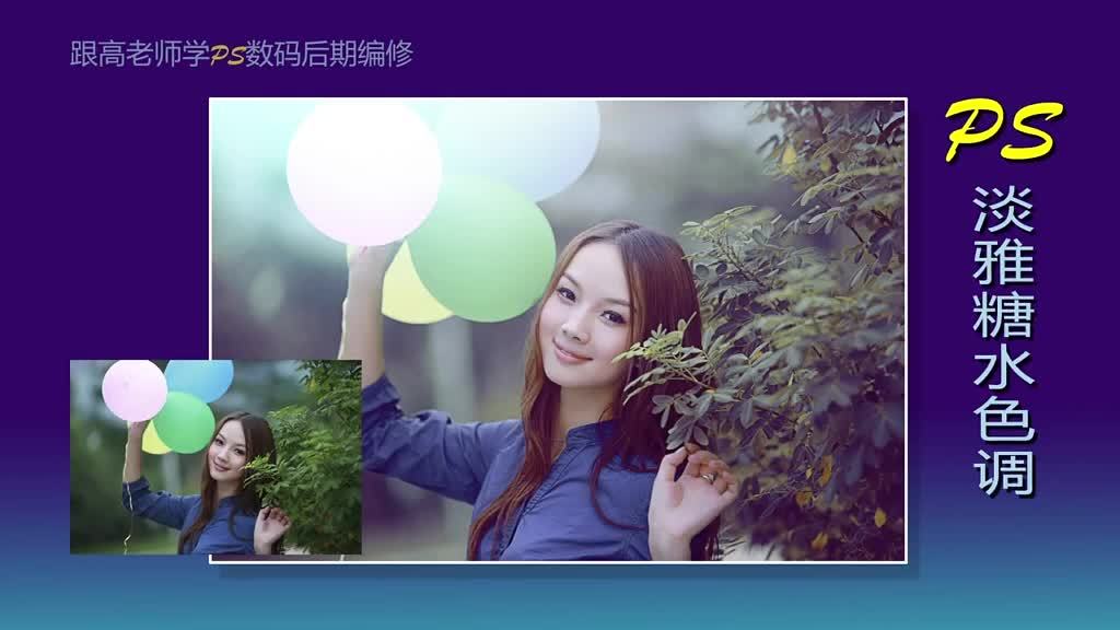 Ps淡雅糖水色调制作可选颜色通道混合器渲染色彩.