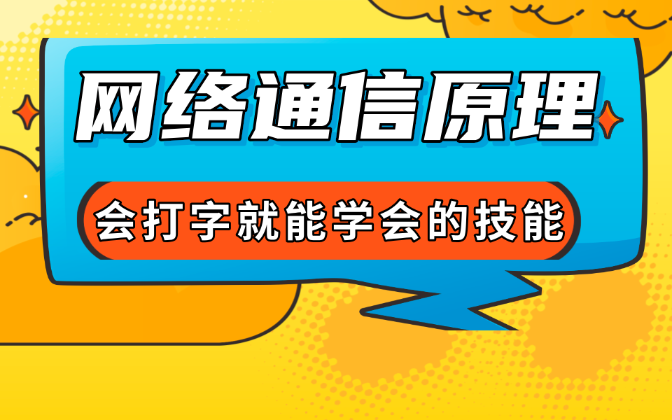 网络通信原理视频全套 会打字就能学会的技能