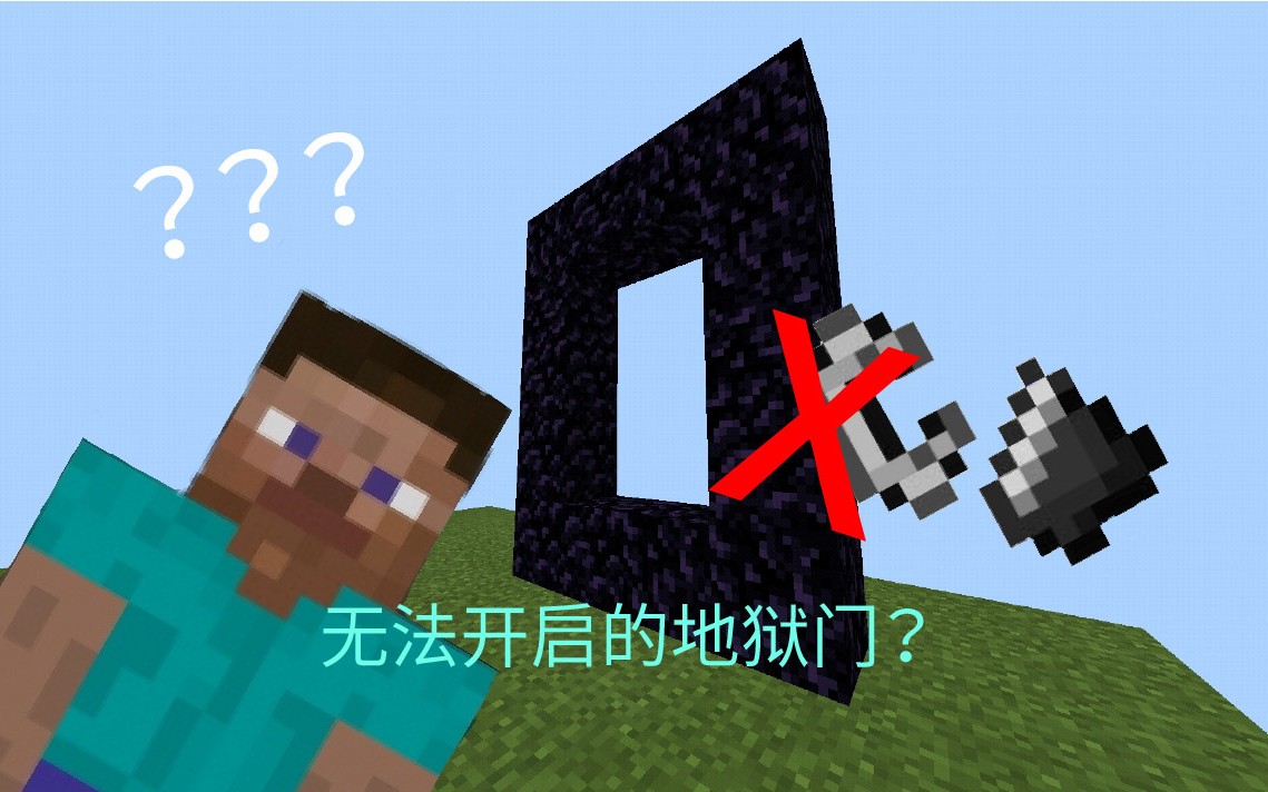 [我的世界]篇——为什么我的地狱门打不开?
