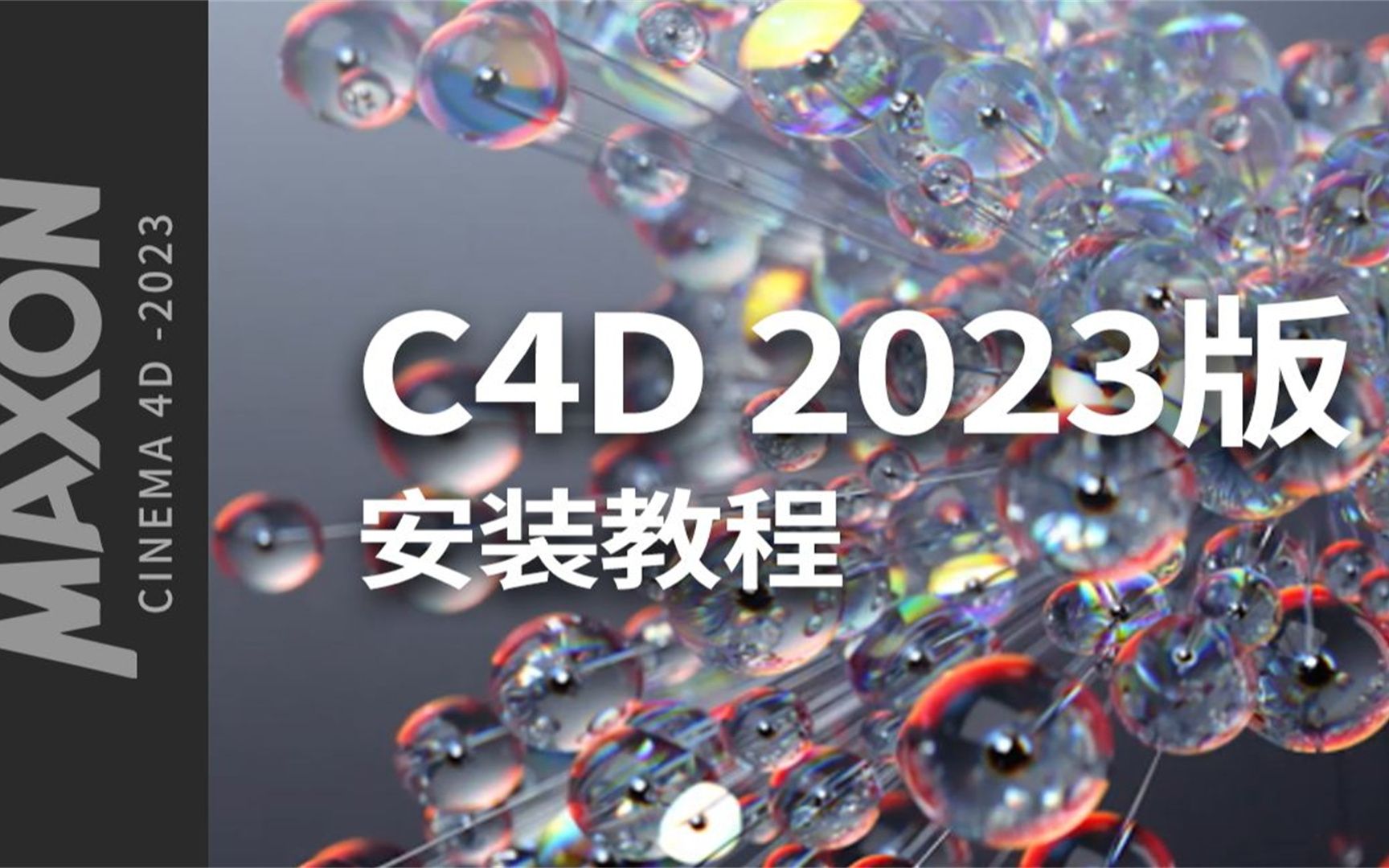 C4D 2023软件WIN10电脑下载安装教程全系列