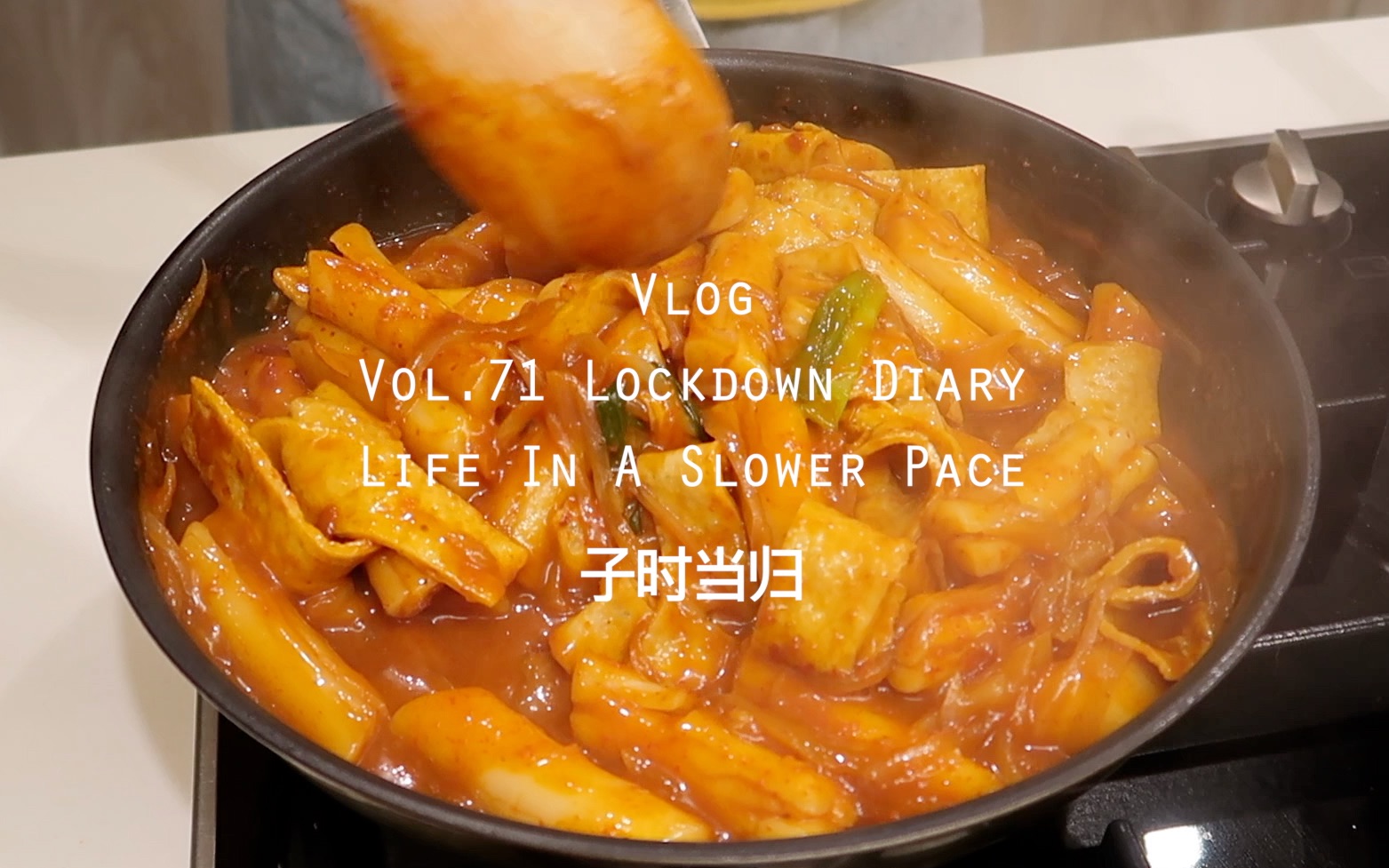 【当归Vlog】悉尼·封城日记 | 韩式辣炒年糕 | 汉堡排 | 土豆三明治 | ...