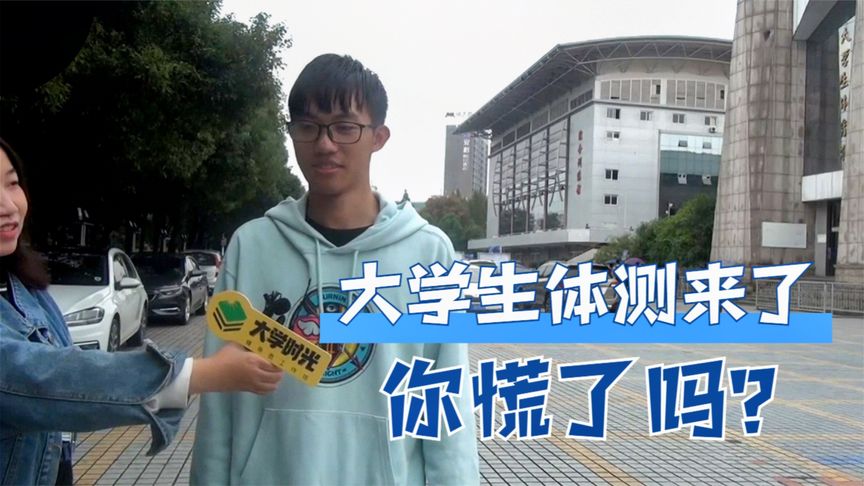 大学生体测来了!不达标不能毕业,你慌了吗?