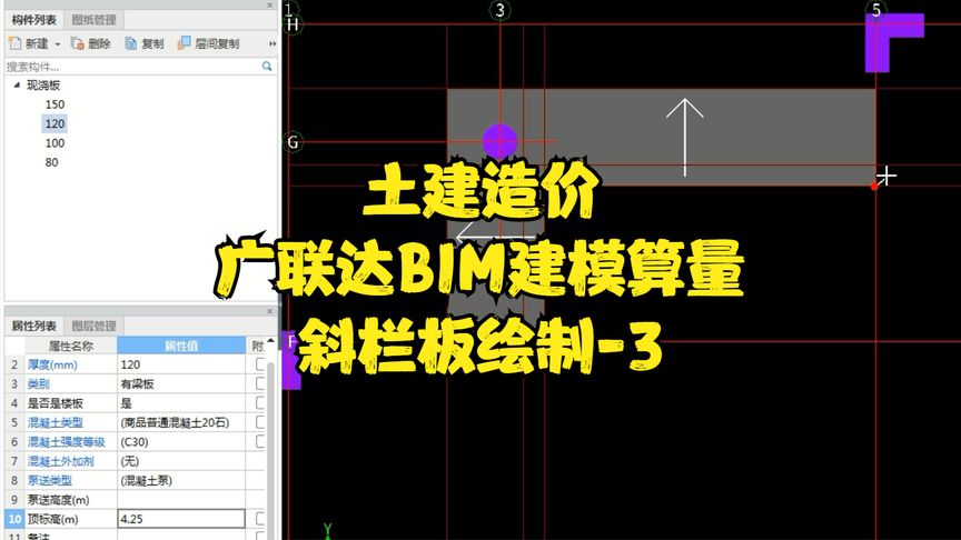 零基础学习土建造价-土建预算广联达BIM建模算量-斜栏板绘制3